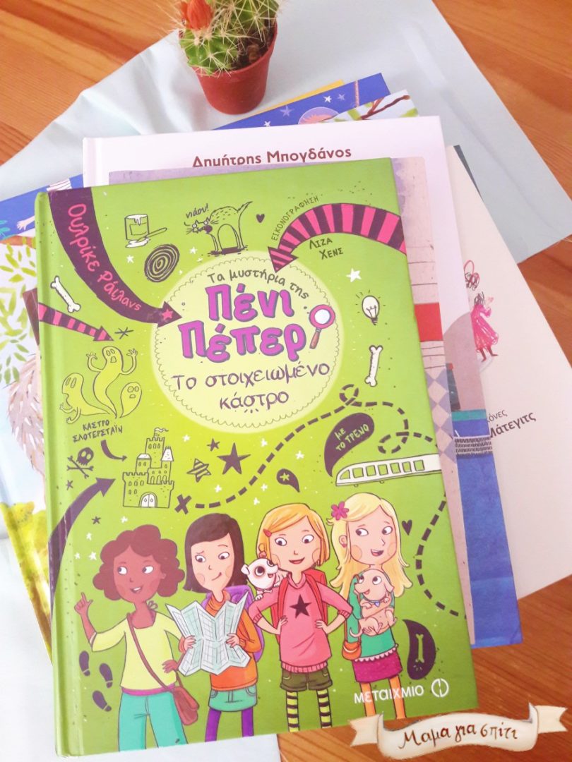 ΔΙΑΒΑΖΟΥΜΕ: 10+1 ΠΑΙΔΙΚΑ ΒΙΒΛΙΑ ΜΕΤΑΙΧΜΙΟ - Mama Gia Spiti