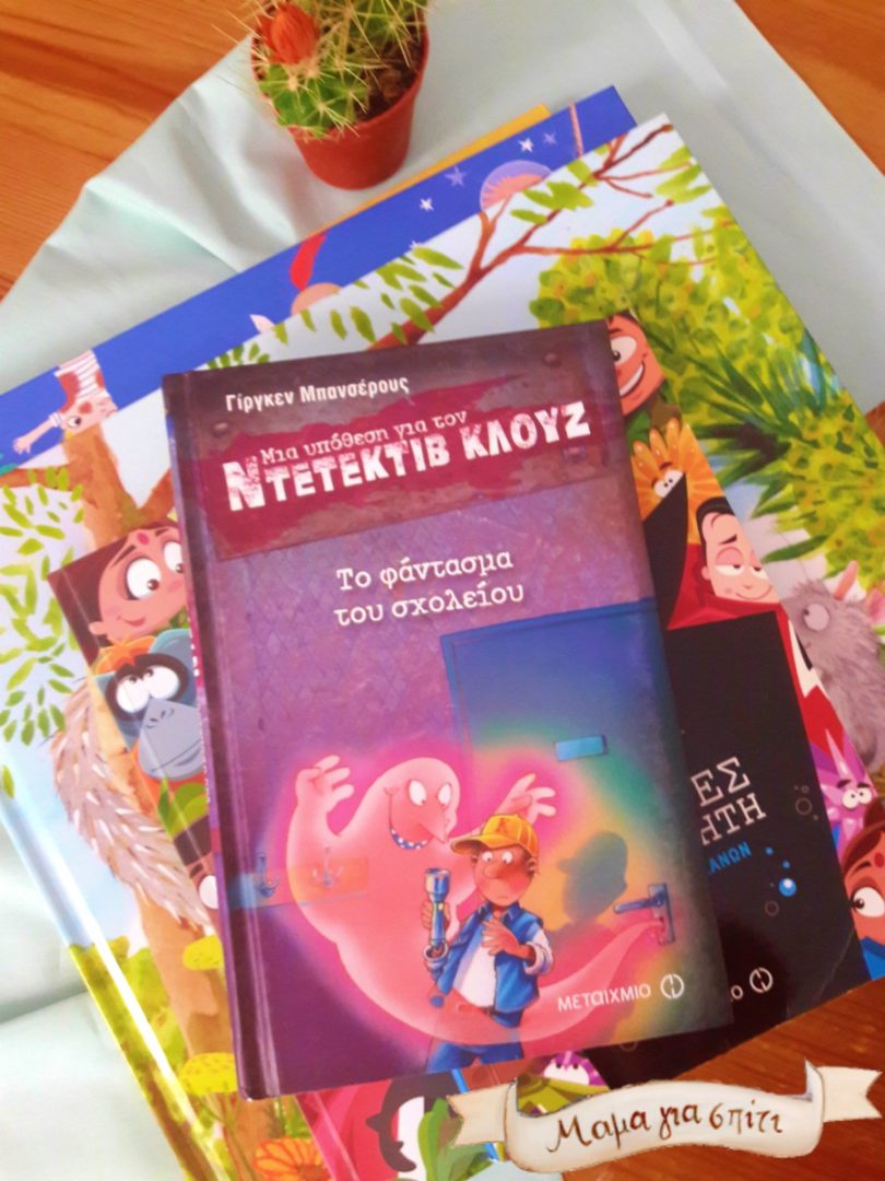 ΔΙΑΒΑΖΟΥΜΕ: 10+1 ΠΑΙΔΙΚΑ ΒΙΒΛΙΑ ΜΕΤΑΙΧΜΙΟ - Mama Gia Spiti