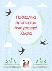 ΜΕΓΑΛΗ ΕΒΔΟΜΑΔΑ ΣΤΟ ΣΠΙΤΙ - ΠΑΣΧΑΛΙΝΟ ΗΜΕΡΟΛΟΓΙΟ - Mama Gia Spiti