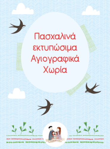 ΜΕΓΑΛΗ ΕΒΔΟΜΑΔΑ ΣΤΟ ΣΠΙΤΙ - ΠΑΣΧΑΛΙΝΟ ΗΜΕΡΟΛΟΓΙΟ - Mama Gia Spiti