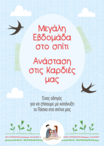 ΜΕΓΑΛΗ ΕΒΔΟΜΑΔΑ ΣΤΟ ΣΠΙΤΙ - ΠΑΣΧΑΛΙΝΟ ΗΜΕΡΟΛΟΓΙΟ - Mama Gia Spiti