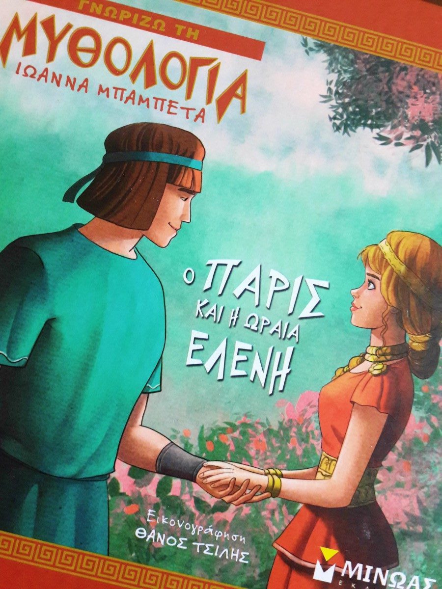 ΔΙΑΒΑΖΟΥΜΕ ΓΝΩΡΙΖΩ ΤΗΝ ΜΥΘΟΛΟΓΙΑ ΕΚΔΟΣΕΙΣ ΜΙΝΩΑΣ - Mama Gia Spiti