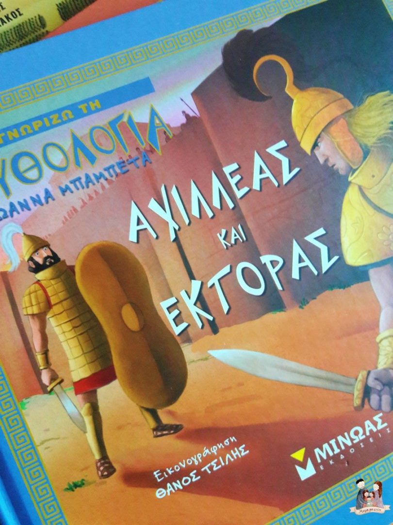 ΔΙΑΒΑΖΟΥΜΕ ΓΝΩΡΙΖΩ ΤΗΝ ΜΥΘΟΛΟΓΙΑ ΕΚΔΟΣΕΙΣ ΜΙΝΩΑΣ - Mama Gia Spiti
