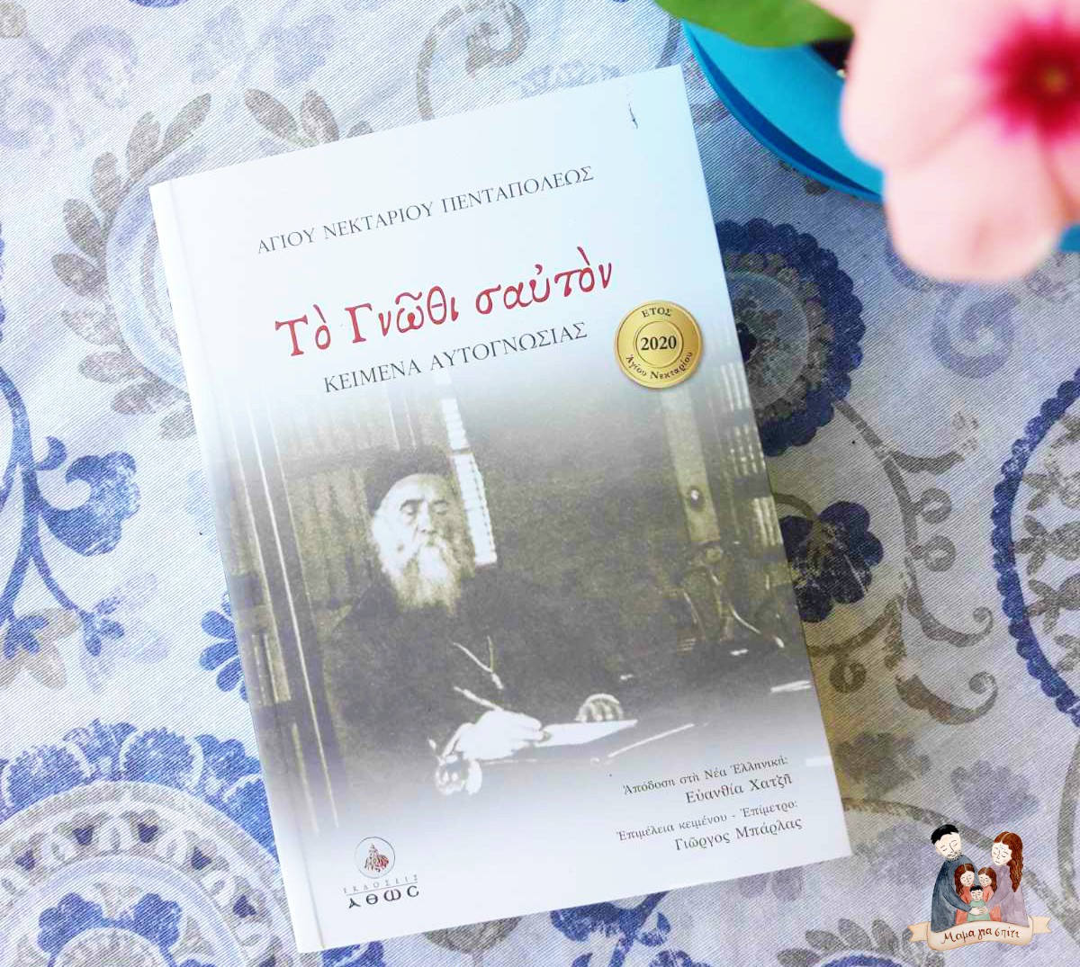 ΔΙΑΒΑΖΟΥΜΕ ΤΟ ΓΝΩΘΙ ΣΑΥΤΟΝ ΑΓ. ΝΕΚΤΑΡΙΟΥ - Mama Gia Spiti